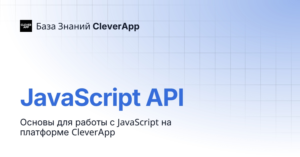 JavaScript API | База Знаний CleverApp