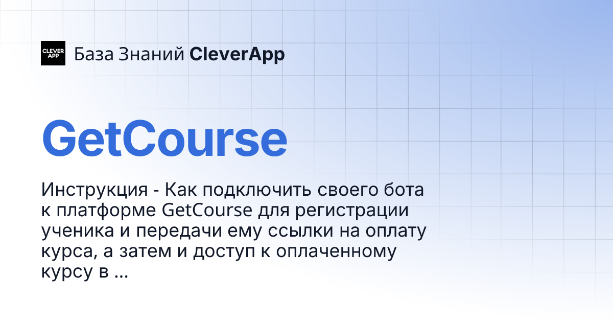 GetCourse | База Знаний CleverApp
