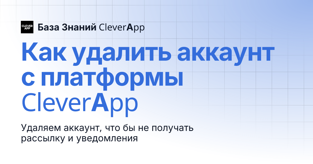 Как удалить аккаунт с платформы CleverApp | База Знаний CleverApp