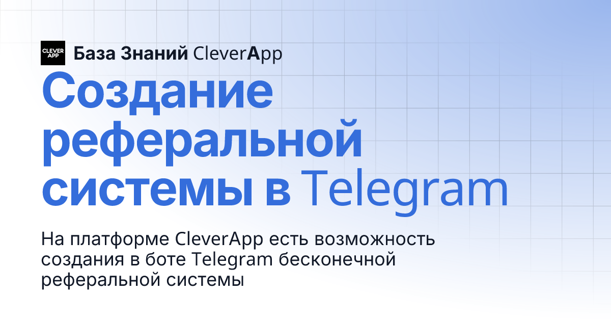 Создание реферальной системы в Telegram | База Знаний CleverApp