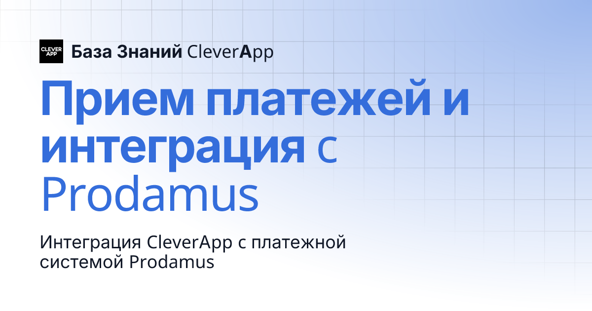 Прием платежей и интеграция c Prodamus | База Знаний CleverApp