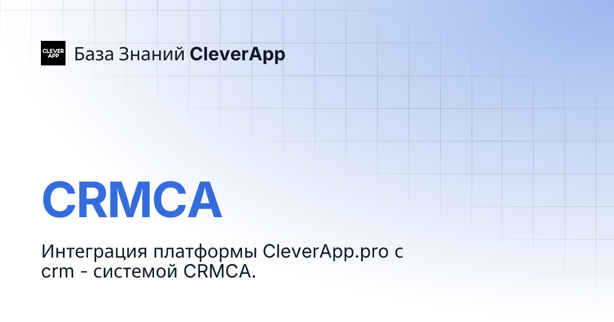 CRMCA | База Знаний CleverApp