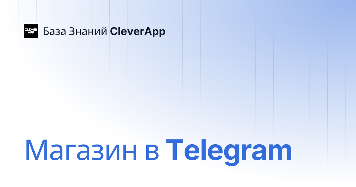 Магазин в Telegram | База Знаний CleverApp