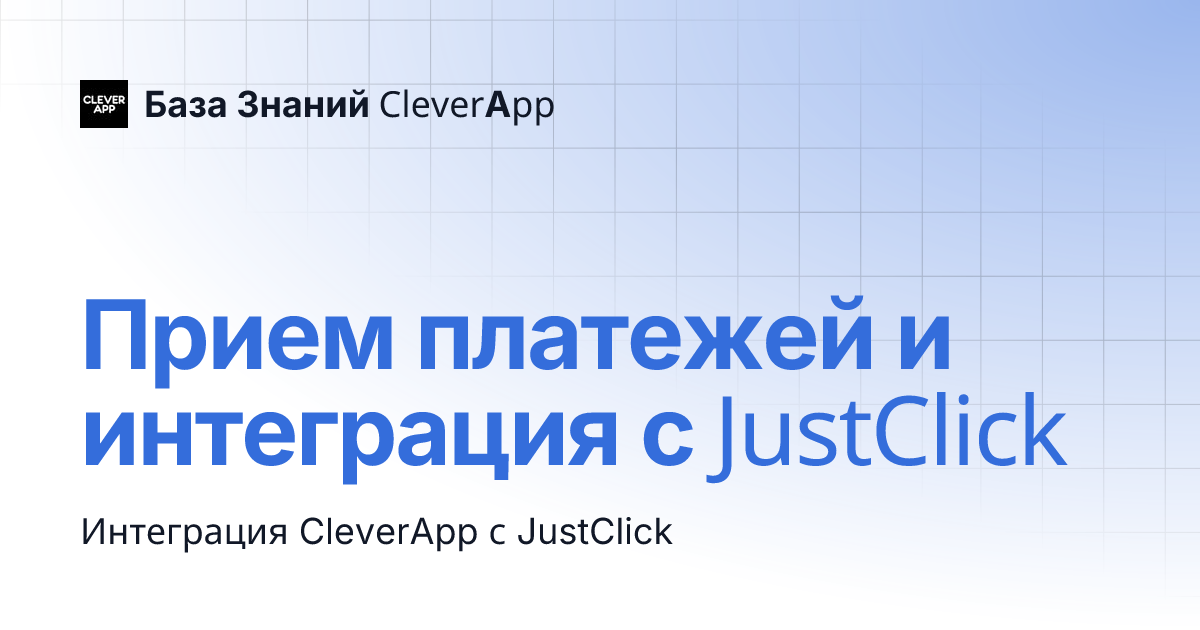 Прием платежей и интеграция с JustClick | База Знаний CleverApp
