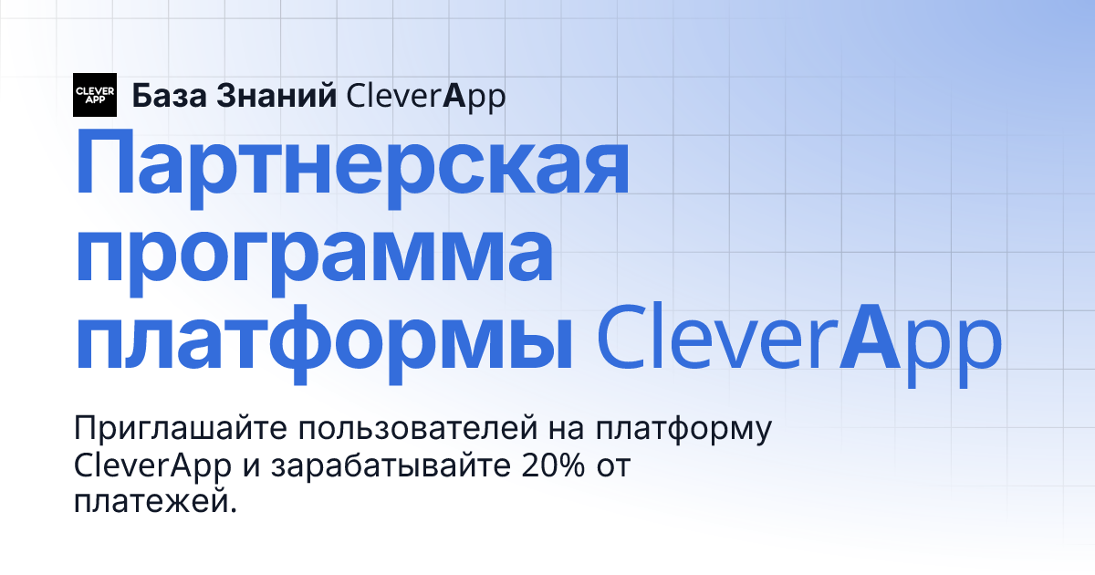 Партнерская программа платформы CleverApp | База Знаний CleverApp