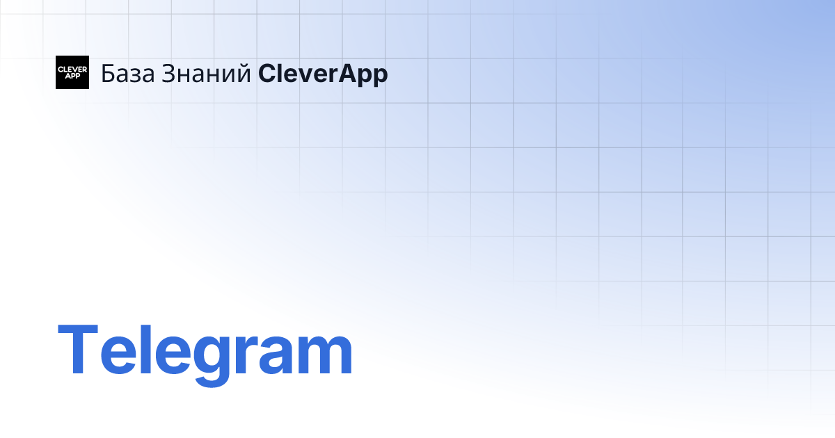 Telegram | База Знаний CleverApp