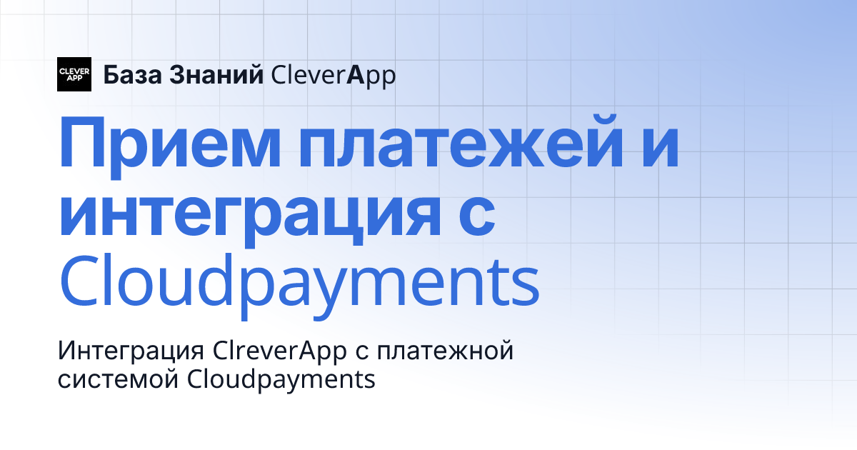 Прием платежей и интеграция с Cloudpayments | База Знаний CleverApp