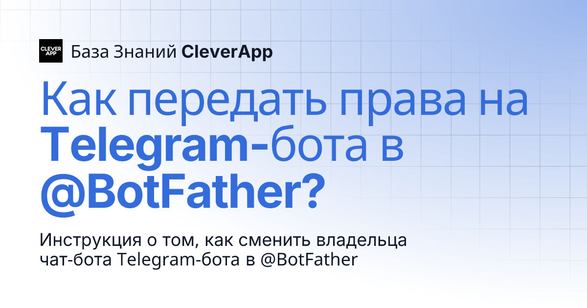 Как передать права на Telegram-бота в @BotFather? | База Знаний CleverApp