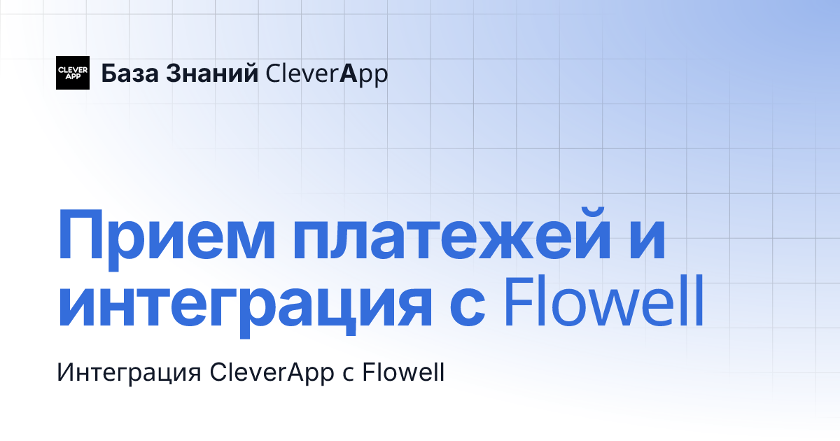 Прием платежей и интеграция с Flowell | База Знаний CleverApp