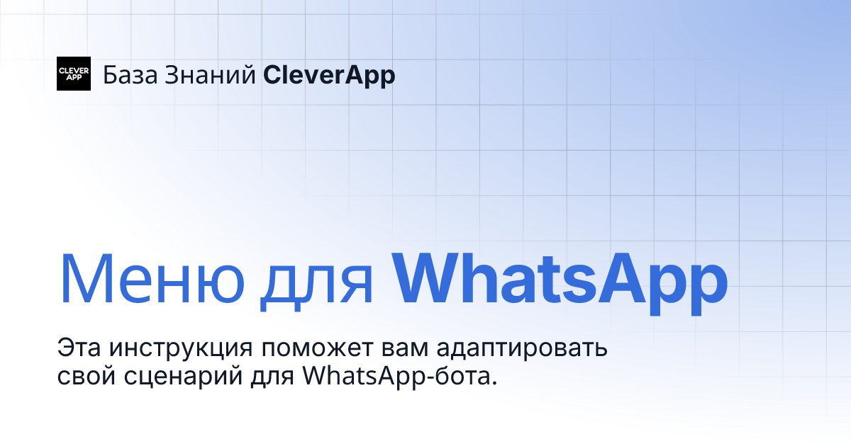 Меню для WhatsApp | База Знаний CleverApp