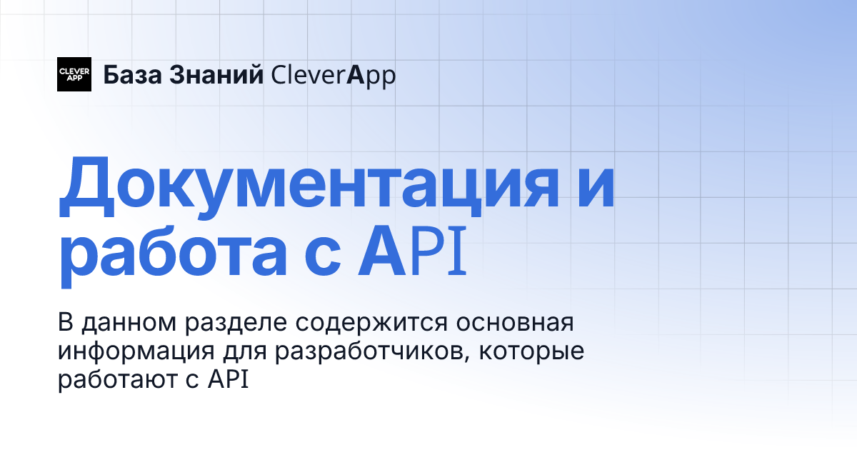Документация и работа с API | База Знаний CleverApp