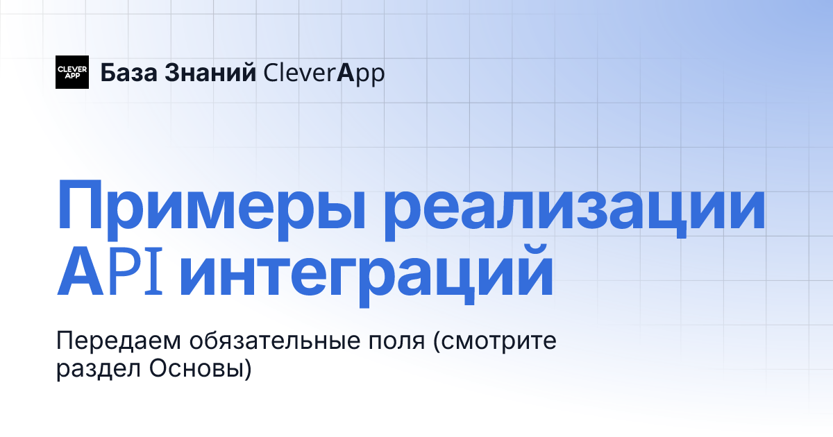 Примеры реализации API интеграций | База Знаний CleverApp