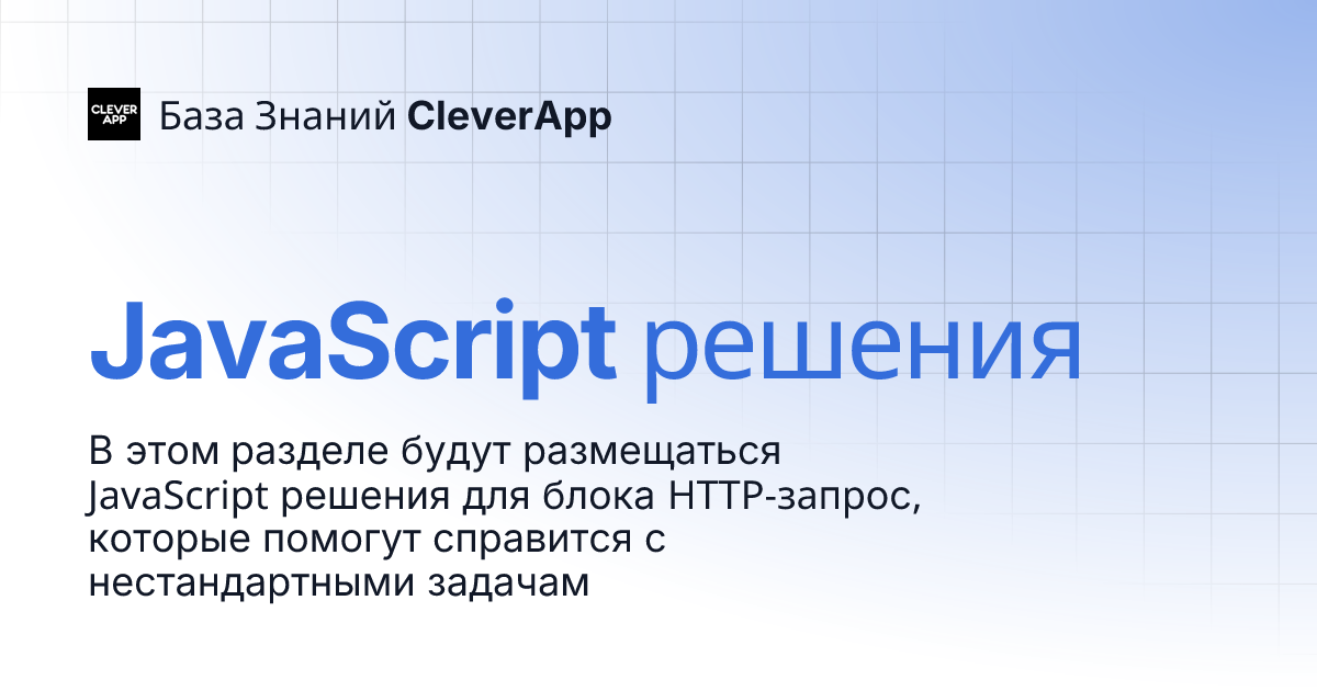 JavaScript решения | База Знаний CleverApp