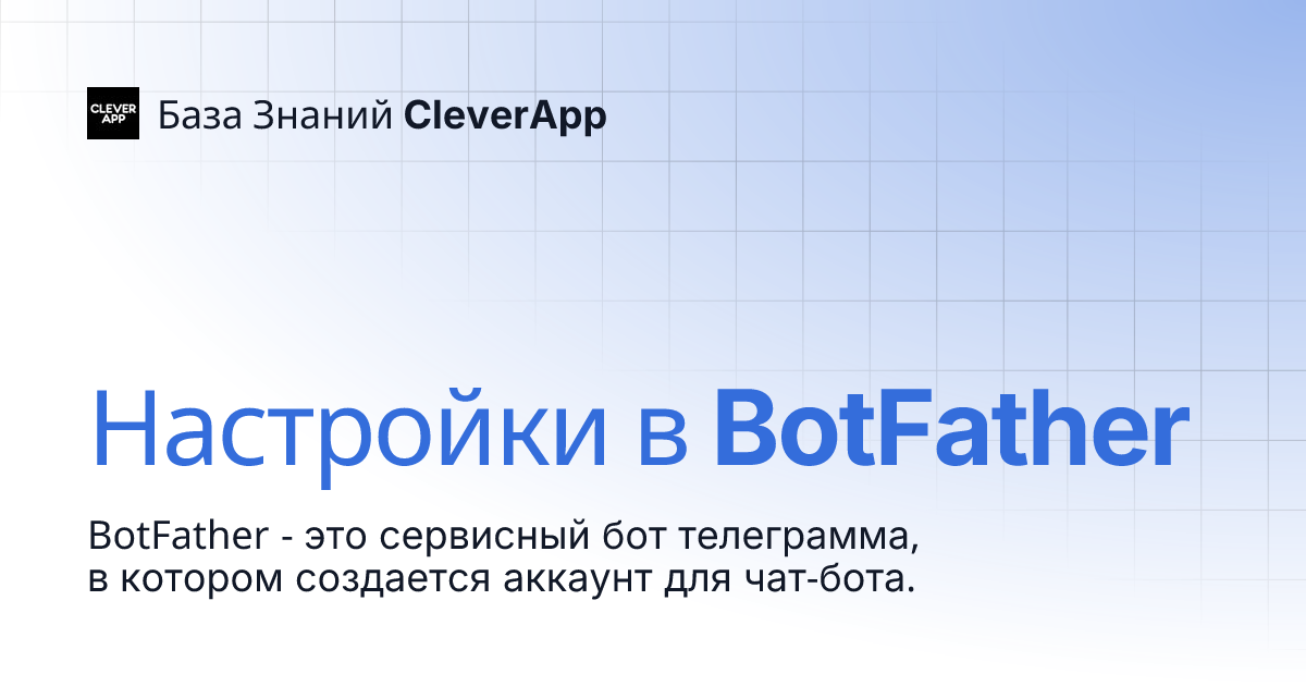 Настройки в BotFather | База Знаний CleverApp