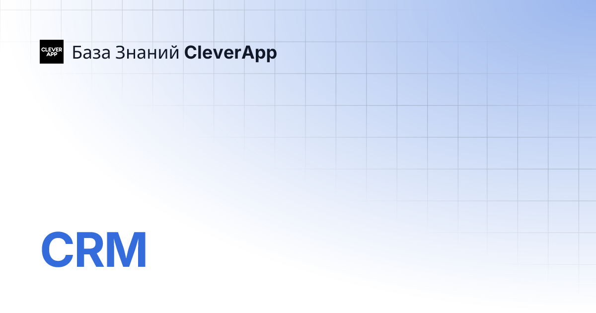 CRM | База Знаний CleverApp
